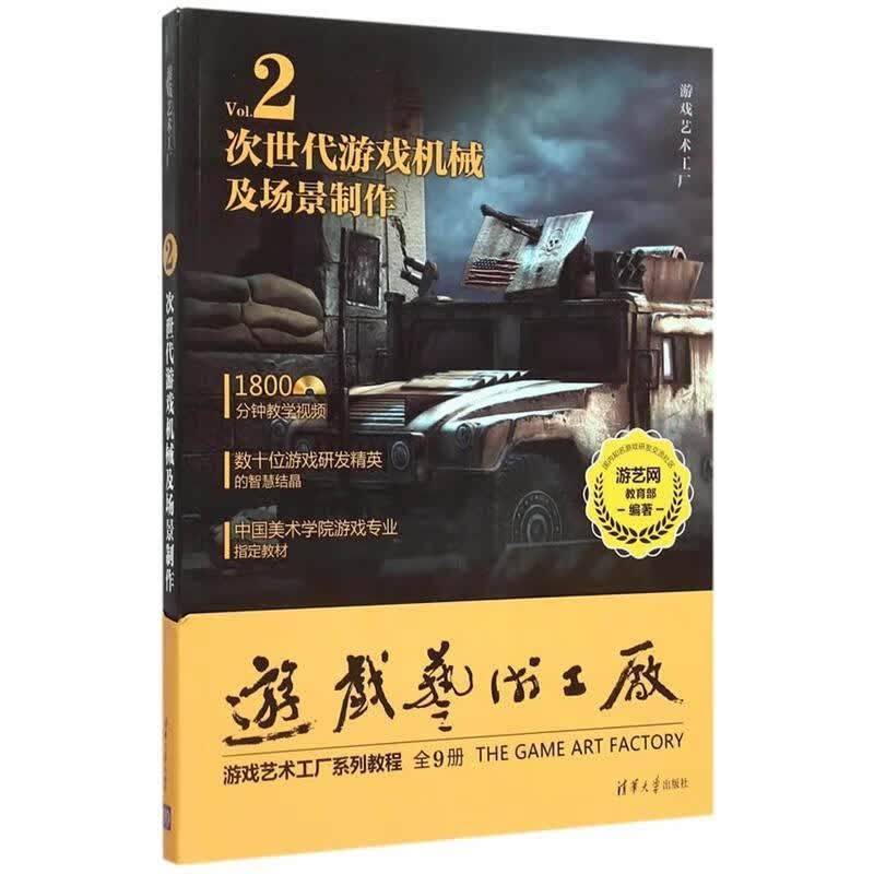 次世代游戏机械及场景制作:Vol.2游艺网清华大学出版社9787302403753 计算机与互联网书