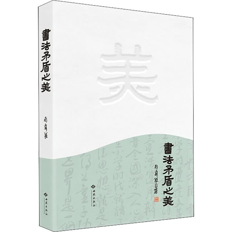 书法矛盾之美 斯舜威  书籍