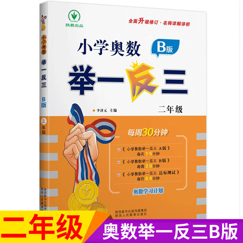 小学奥数举一反三全套数学A版B版思维训练一二三四五六年级上册下册奥数1一年级奥数启蒙人教版教应用题强化 B版讲解【二年级数学】 小学通用