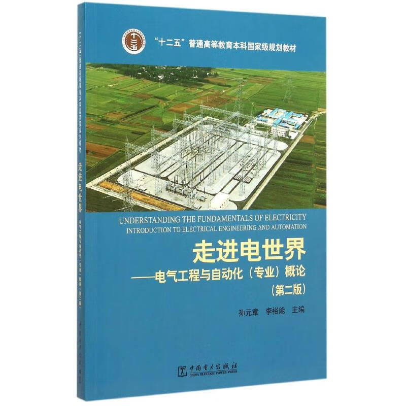 走进电世界 9787512378407 主编孙元章, 李裕能 中国电力出版社 全新