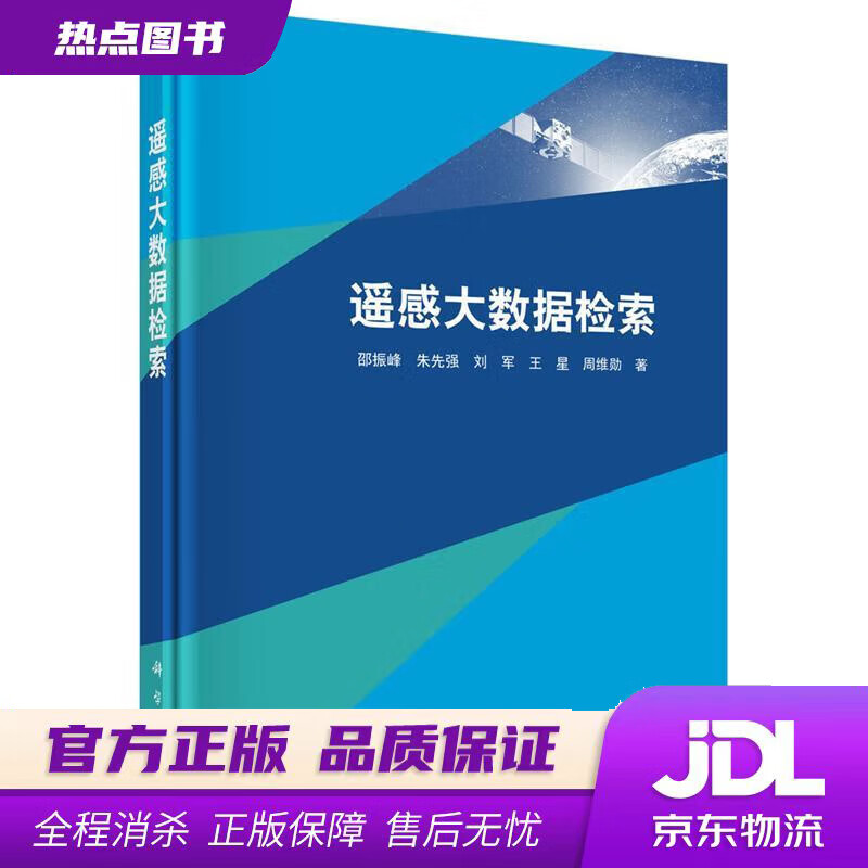 【 官方】遥感大数据检索 邵振峰等 科学出版社