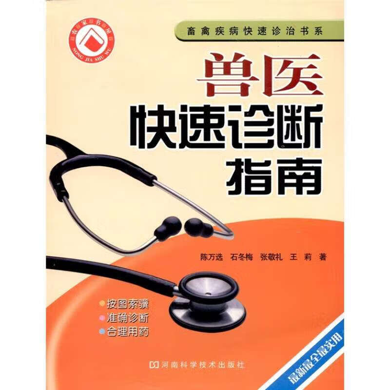 【书】兽医快速诊断指南