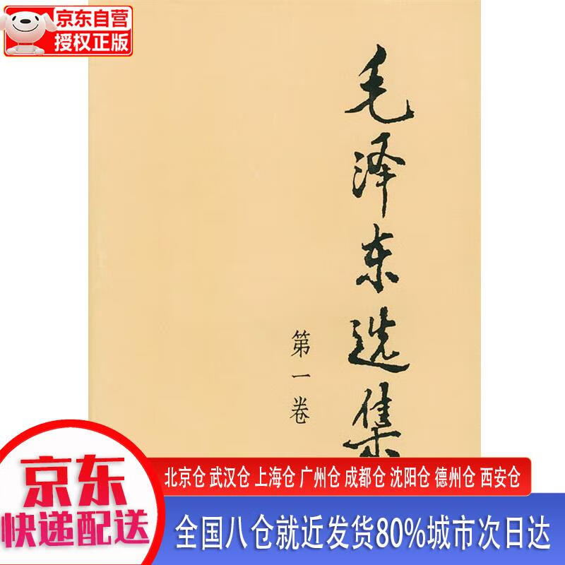 【现货】毛泽东选集（第1卷）