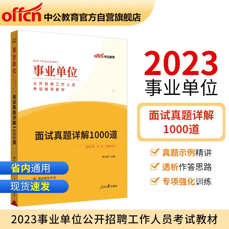 2023事业单位招聘考试用书事业单位面试真题详解1000题试题题库事业单位面试事业单位考编青海宁夏云南湖南全国通用 面试真题详解1000道