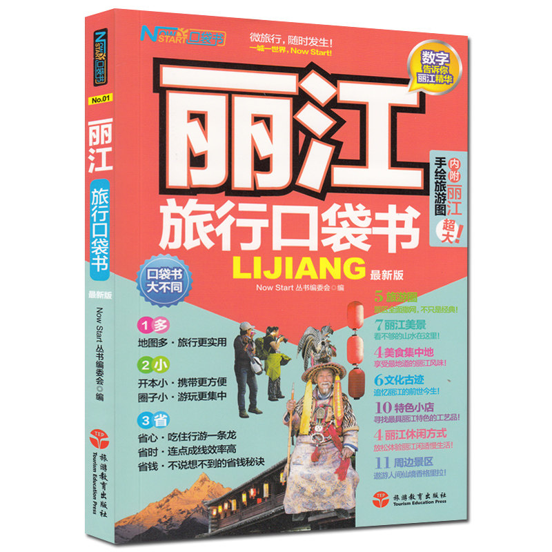 丽江旅行口袋书（附丽江超大手绘地图）全彩版丽江旅游指南