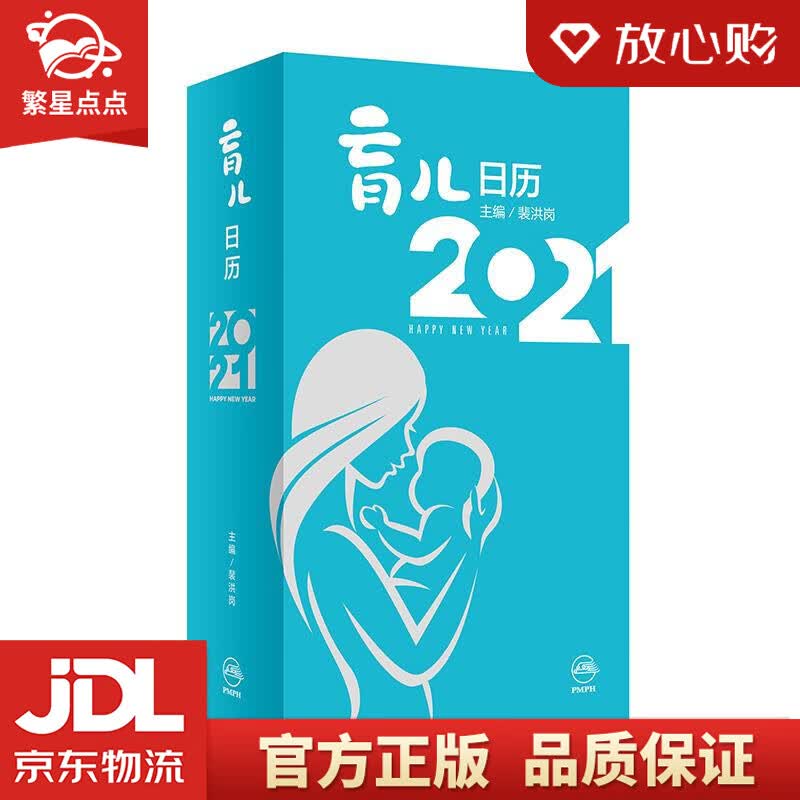 育儿日历2021 裴洪岗 人民卫生出版社