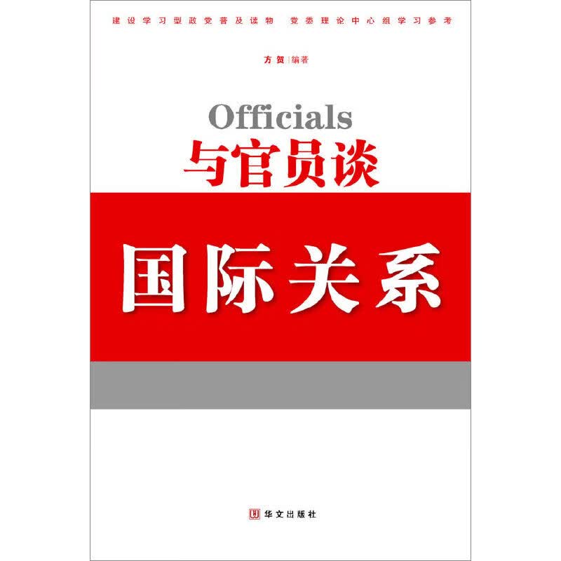 【现货】与官员谈国际关系