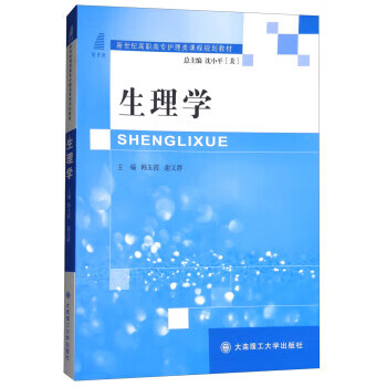 生理学 韩玉霞,谢义群,[美]沈小平