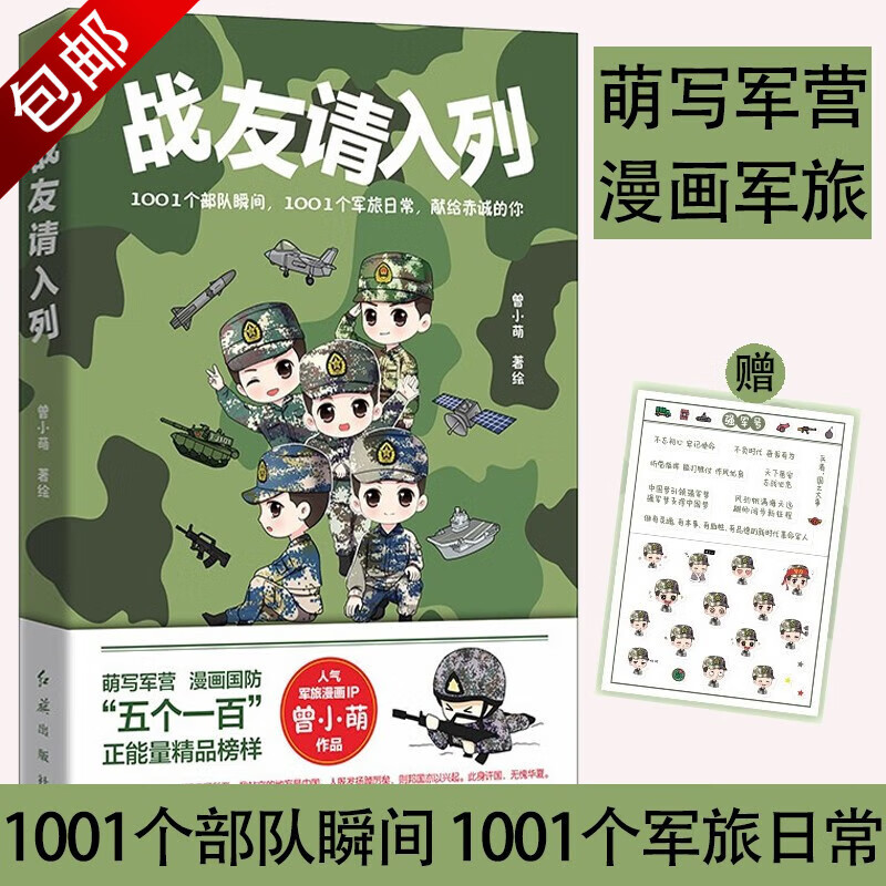 大陆动漫青春幽默漫画绘本疗愈减压暖心治愈系漫画书籍 战友请入列 定价52
