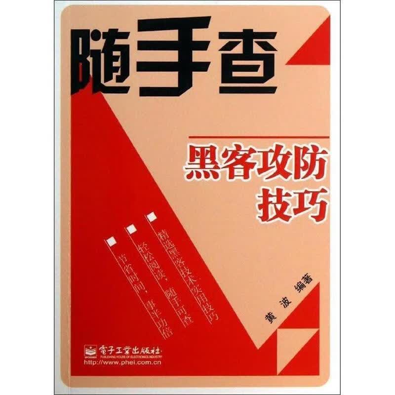 黑客攻防技巧 黄波著