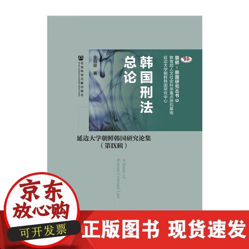 【现货】韩国刑法总论