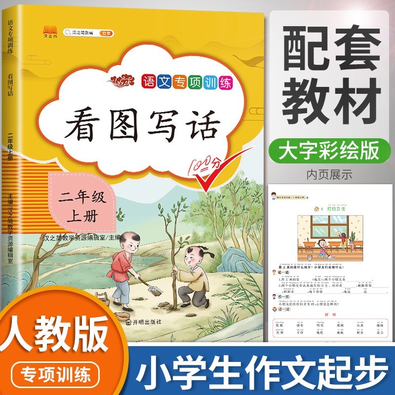 新版语文数学专项训练书二年级上册下册人教版看图说话写话句子强化训练课外阅读理解表内除法乘法混合运算认识时间长度单位 【单本 语文】看图写话 上册