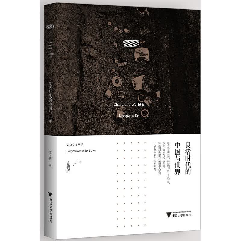 良渚时代的中国与世界 良渚文明系列丛书