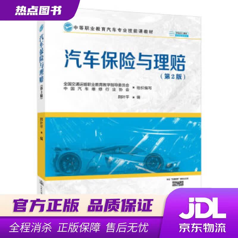 汽车保险与理赔 荆叶平 著 人民交通出版社股份有限公司