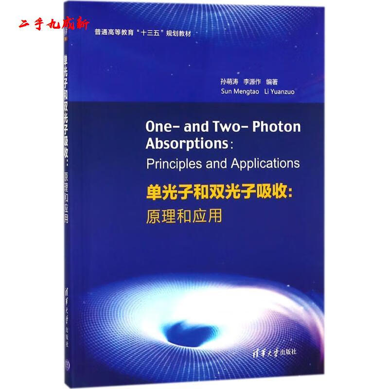 单光子和光子吸收 孙萌涛,李源作 编著 清华大学出版社 9787302499749