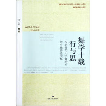 西北师范大学舞蹈系师生优秀论文集：舞学十载行与思【好书，下单速发】