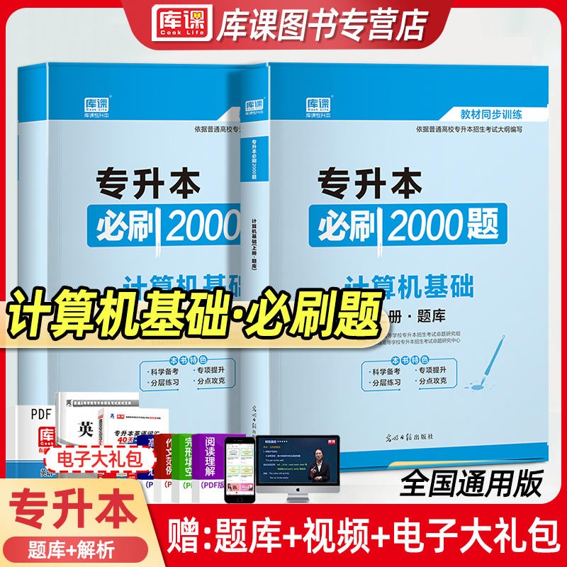 库课新版2024四川专升本教材试卷2000题英语计算机高等数学语文统招考试用书复习资料 计算机 必刷2000题