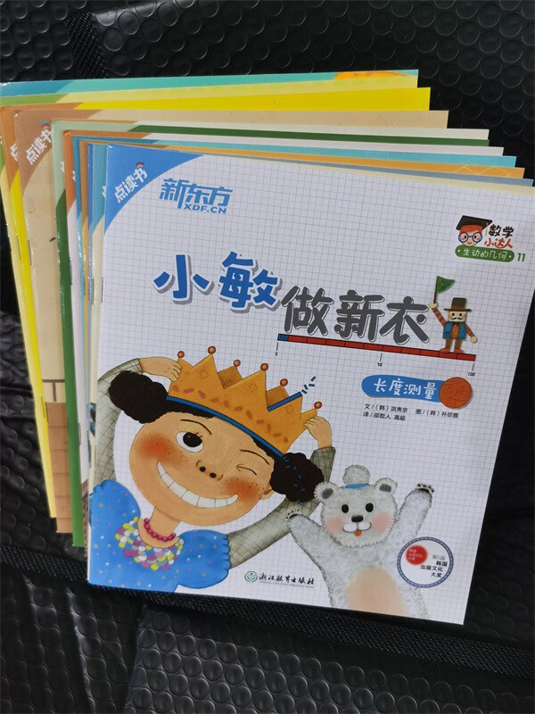 数学几何绘本 小敏做新衣 长度测量  等共15本 有音频可听