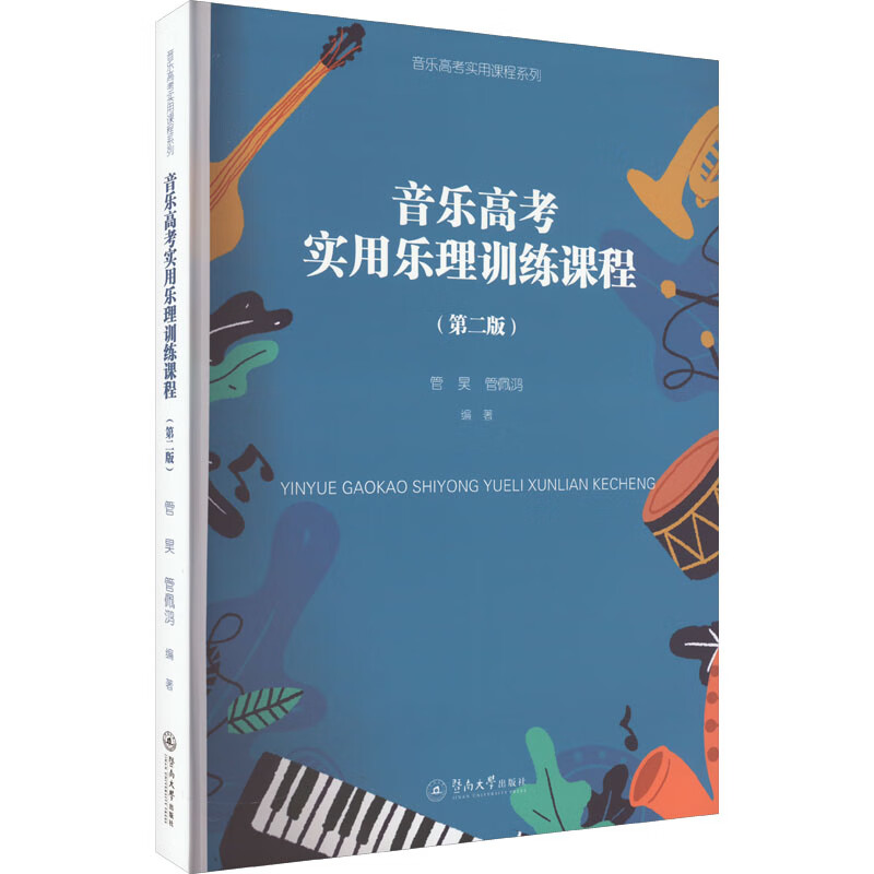 音乐高考实用乐理训练课程(第2版) 图书