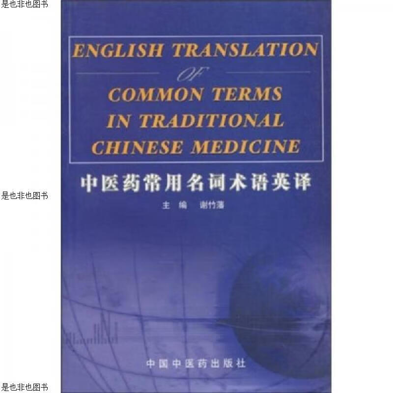 中医*常用名词术语英译