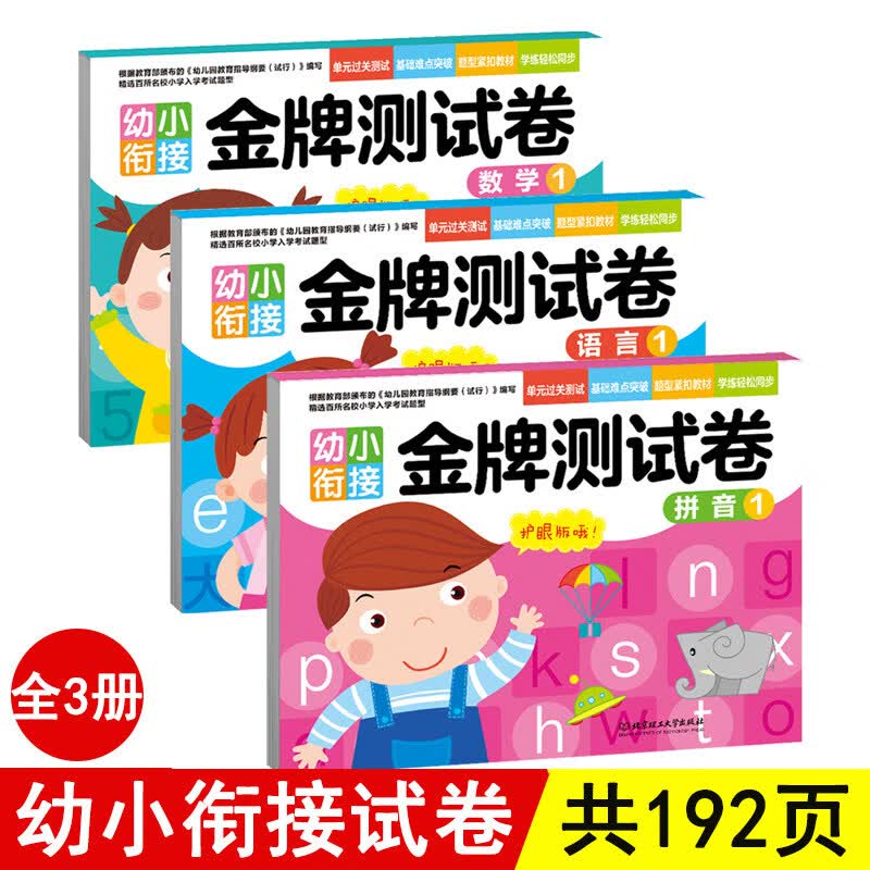 幼小衔接拼音学习教材幼儿园练习册 学前班测试卷全套中大班声母 [全3册]拼音1+数学1+语言1
