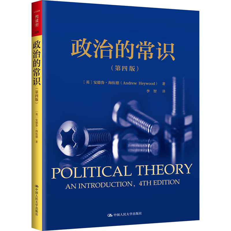 政治的常识(第4版) 图书
