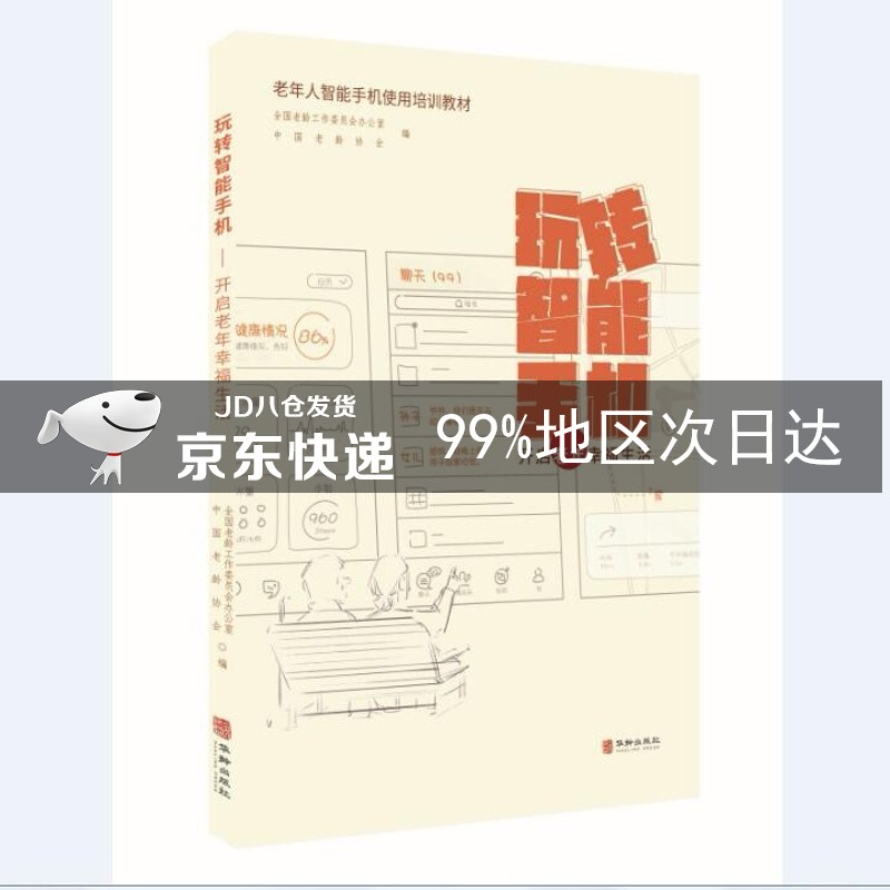 玩转智能手机：开启老年幸福生活
