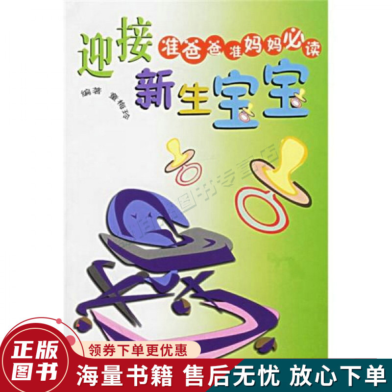 迎接新生宝宝：准爸爸准妈妈必读