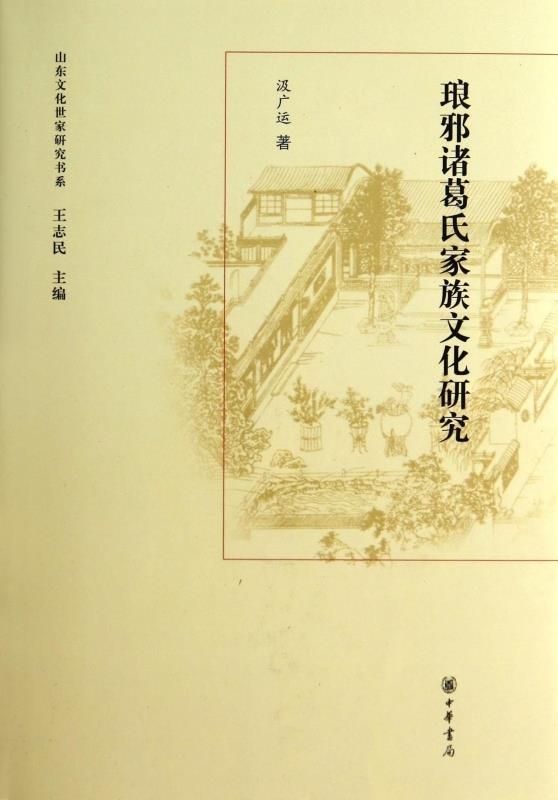山东文化世家研究书系：琅邪诸葛氏家族研究 汲广运 著【书】