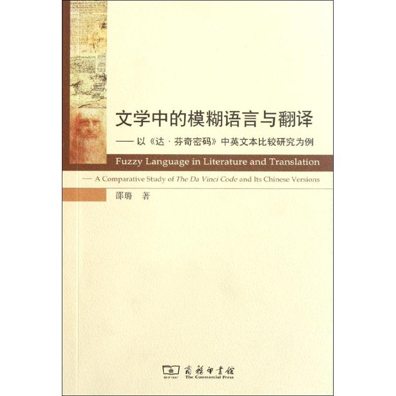 文学中的模糊语言与翻译--以达？芬奇密码中英文本比较研究为例