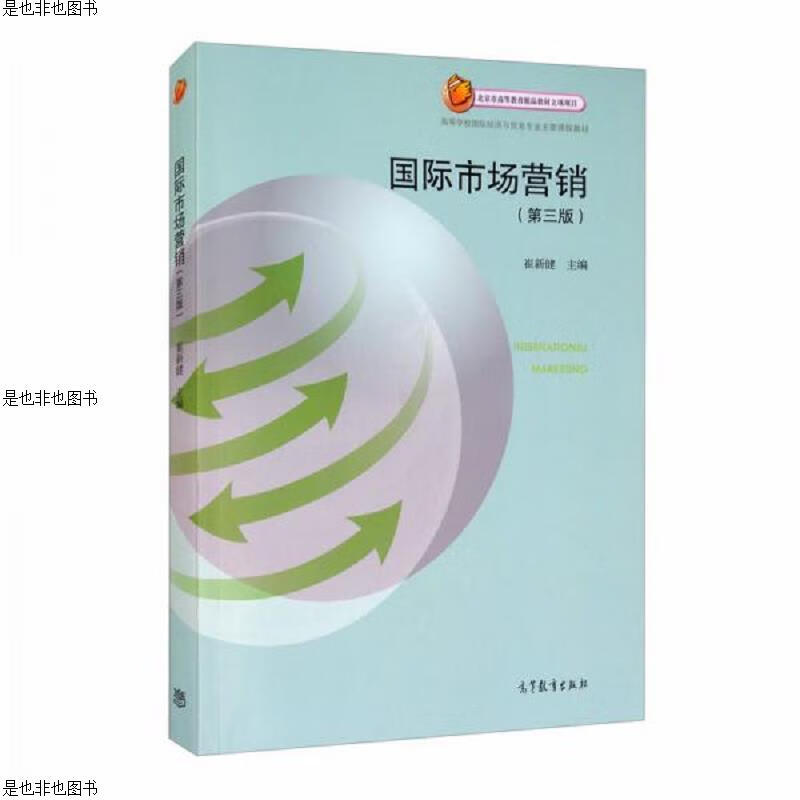 国际市场营销(第三版)