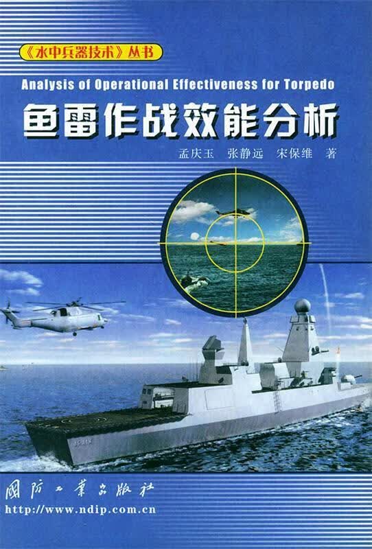 鱼雷作战效能分析 孟庆玉 等 著【书】