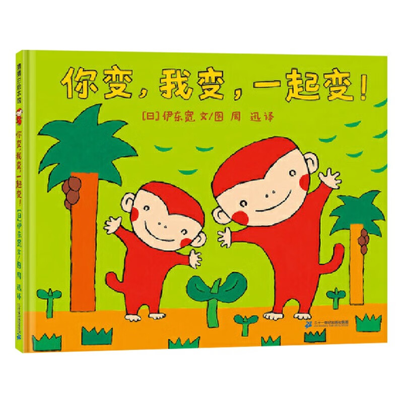 首先有一个苹果你来追我来跑硬壳精装图画书绘本通过一到十的有趣故事还能学到加减和比较的概念2岁以上子共 《你变我变一起变》精装 展现儿童游戏力的绘本佳作