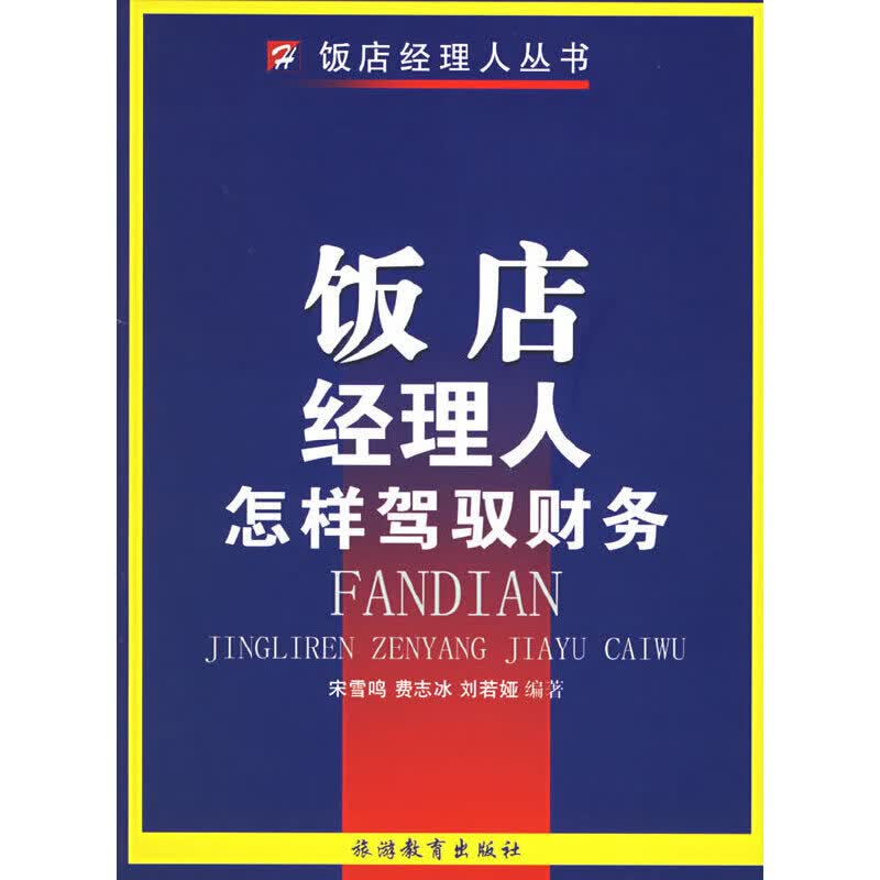 饭店经理人怎样驾驭财务