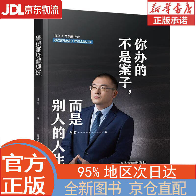 【全新畅销书籍】你办的不是案子，而是别人的人生 刘哲 清华大学出版社