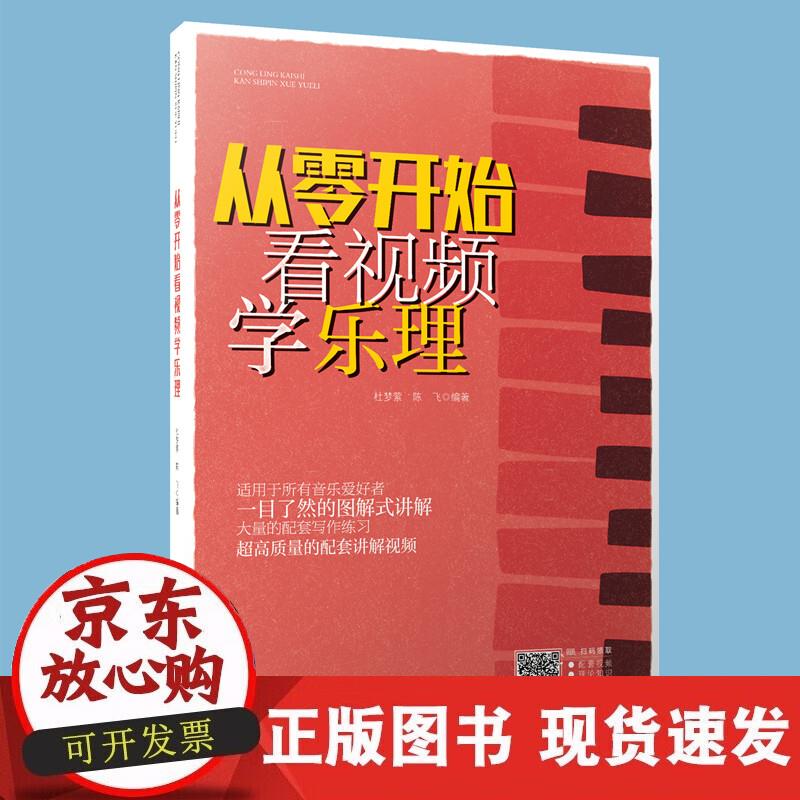 【现货】从零开始看视频学乐理