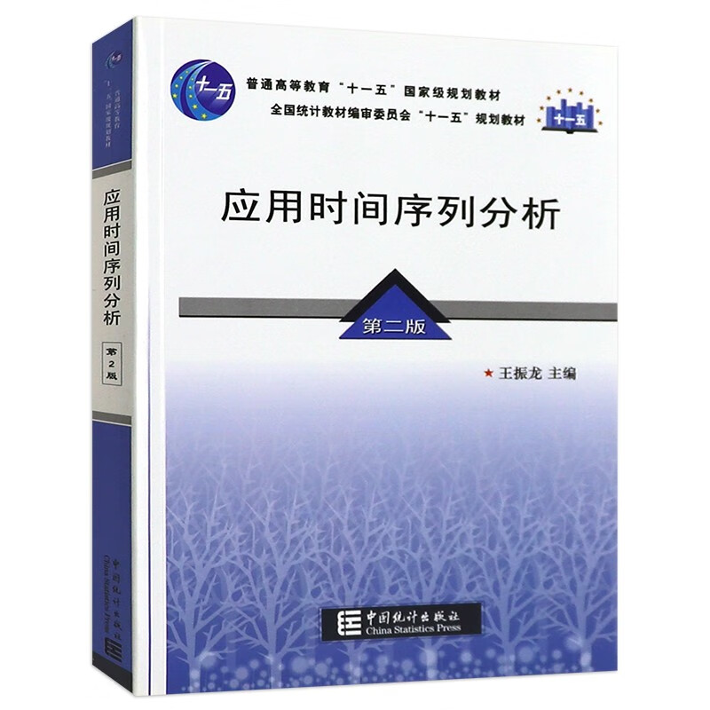 应用时间序列分析  王振龙  中国统计出版社