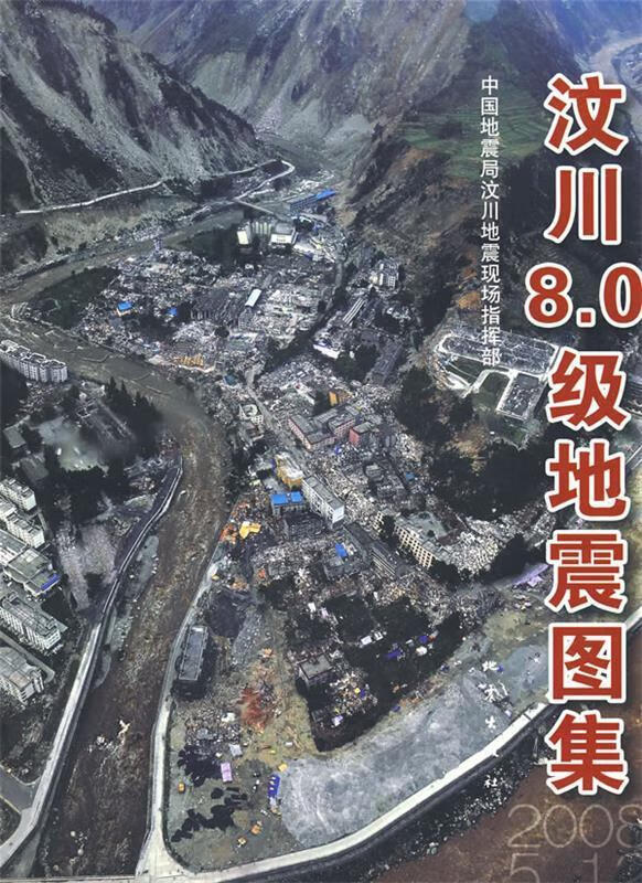 汶川8.0级地震图集【，放心购买】