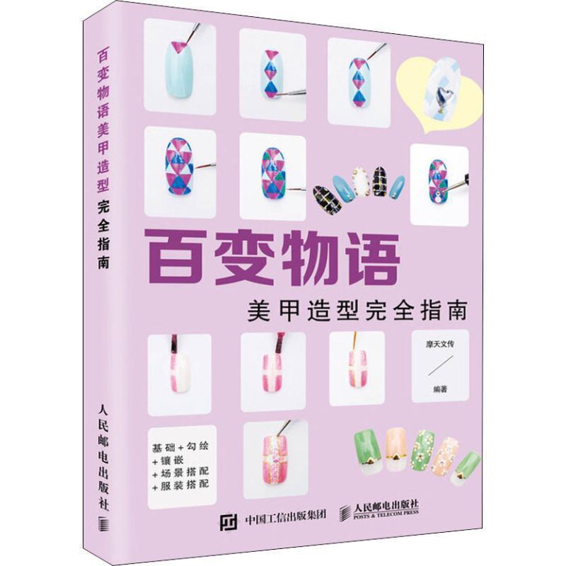百变物语 美甲造型指南摩天文传人民邮电出版社9787115489364 时尚/美妆书籍