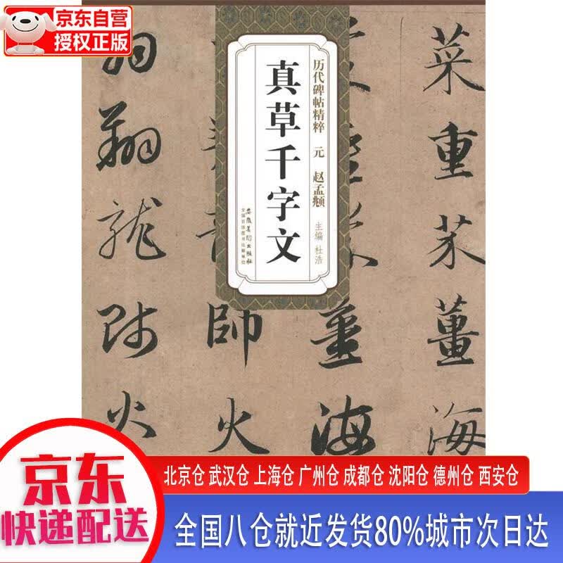 【现货】历代碑帖精粹·元：赵孟頫真草千字文