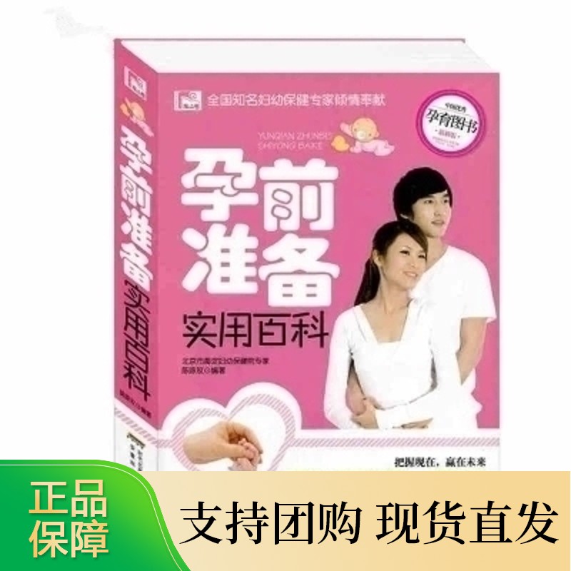 孕前准备实用百科 全国知名妇幼保健倾情奉献 中国孕育图书版 孕前指导备孕书 孕前心理准