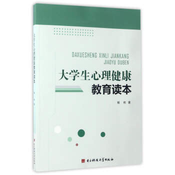 大学生心理健康教育读本 杨彬 著【书】