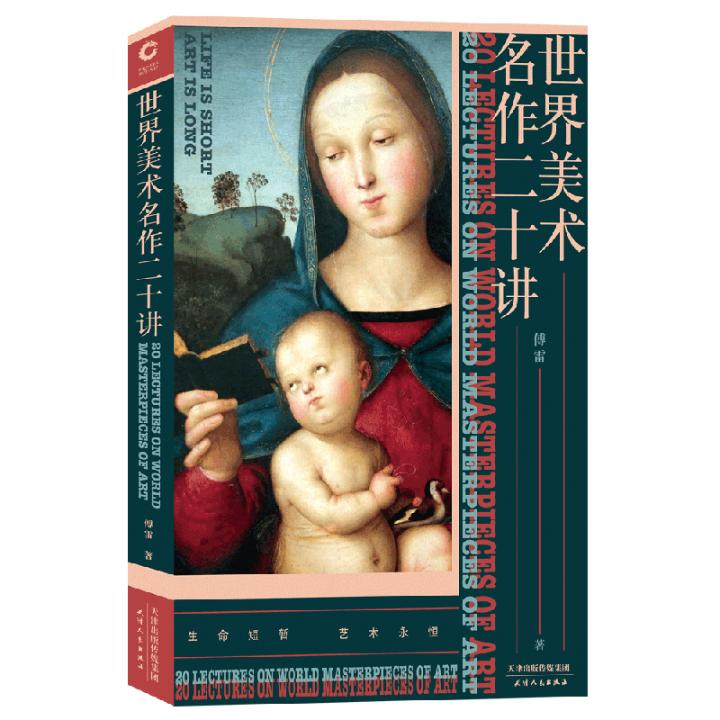 美术名作二十讲