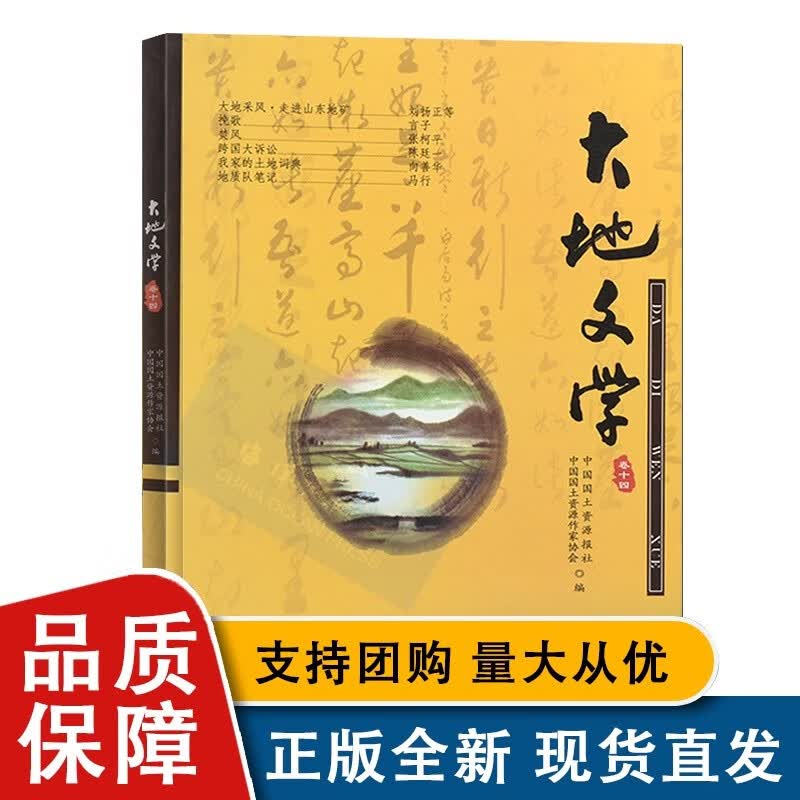 大地文学（卷十四）文学类 系列 原国土资源文学 海洋全新