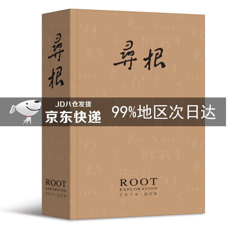 寻根（2010年合订本）