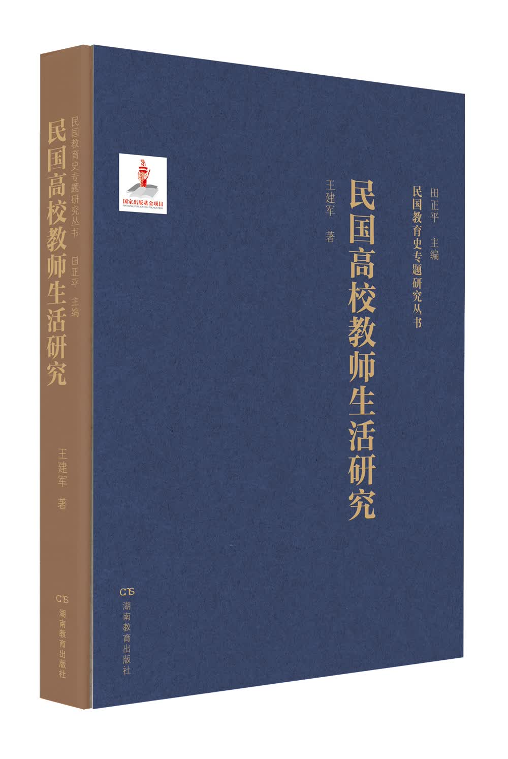 民国高校教师生活研究