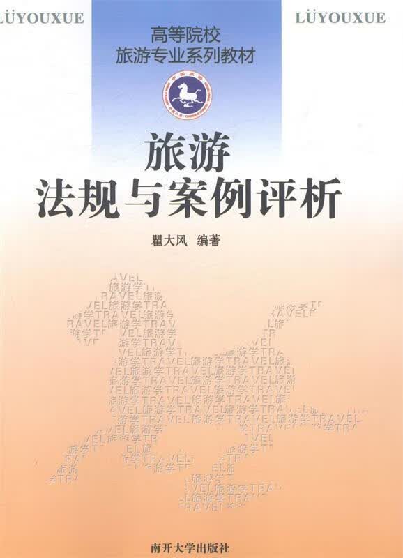 旅游法规与案例评析 瞿大风