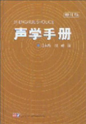 声学手册 马大猷,沈㠙