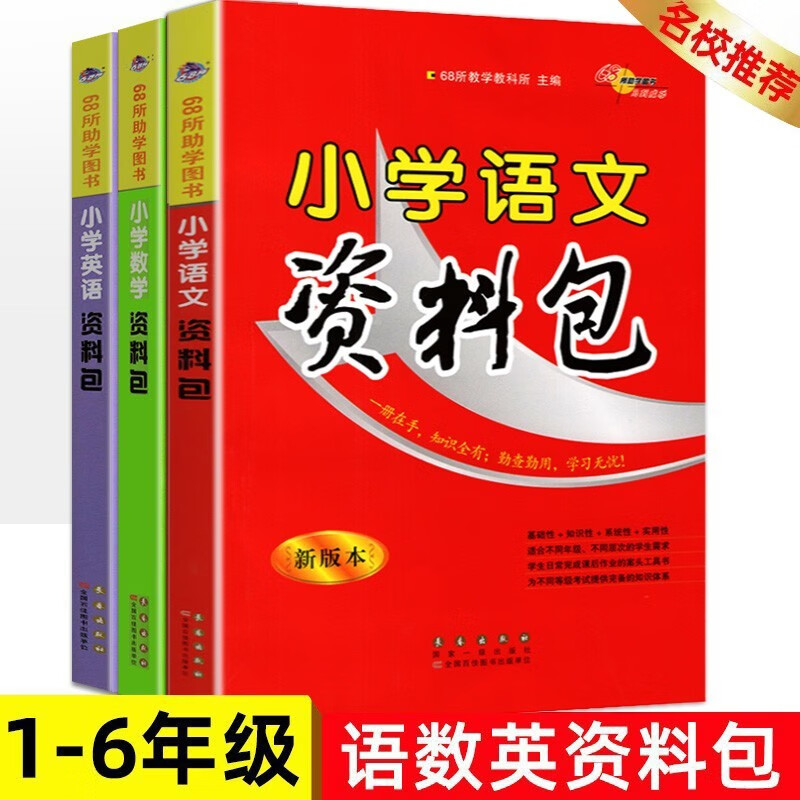 新版3册小学数学资料包小学英语资料包小学语文资料包(新版本)名校工具书通用