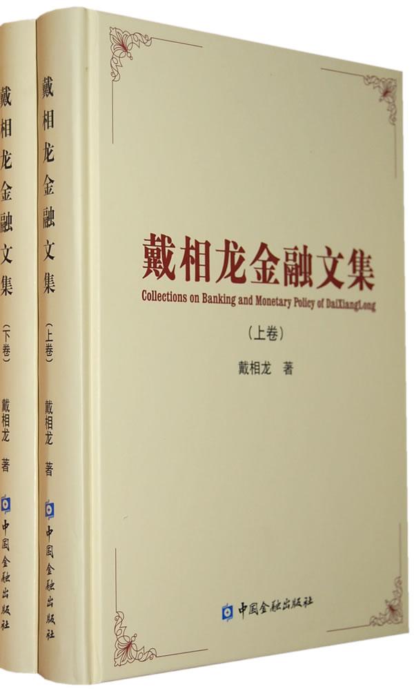 戴相龙金融文集/金融与投资/书籍